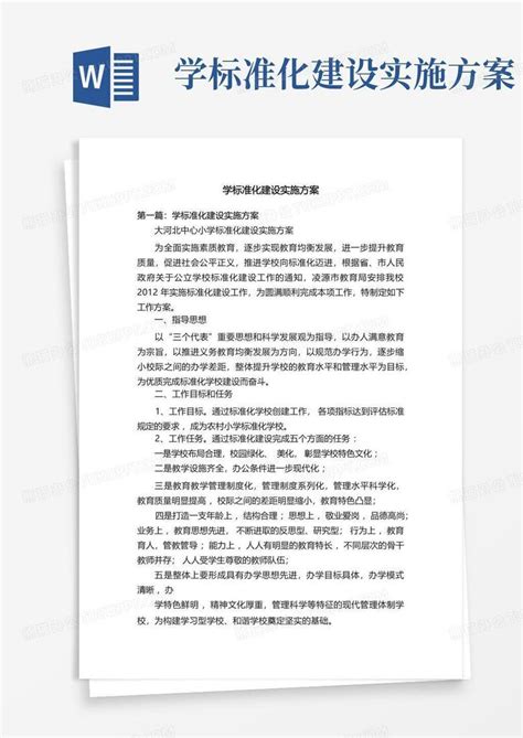 学标准化建设实施方案Word模板下载 编号qdzroemo 熊猫办公