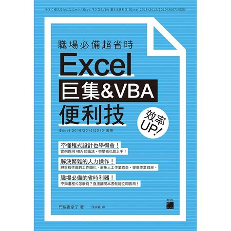 職場必備超省時 excel 巨集andvba 便利技 效率 up 旗標 9789863124801 蝦皮購物