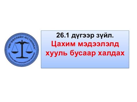 Цахим мэдээллийн аюулгүй байдлын эсрэг гэмт хэрэг