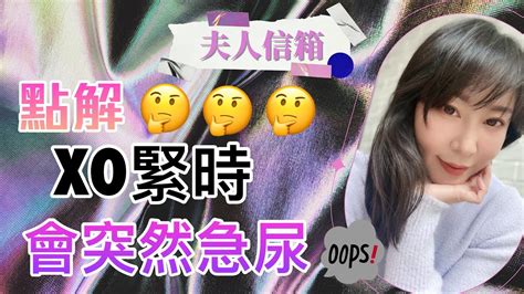 《夫人信箱》點解搞野個陣會急尿？｜尷尬時刻｜去洗手間定繼續好呢？｜20220118｜ Youtube