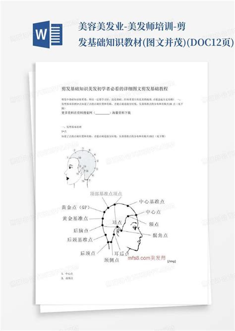 美容美发业 美发师培训 剪发基础知识教材 图文并茂 doc12页 Word模板下载 编号qexynwjn 熊猫办公