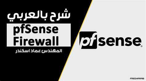 03 PfSense Firewall Basic Configuration Speed Limiter By Eng Emad Adel Eskander Arabic