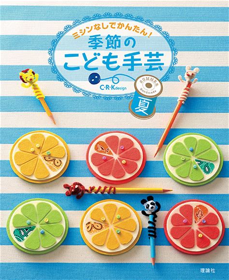 季節のこども手芸 夏 株式会社 理論社 おとながこどもにかえる本、こどもがおとなにそだつ本