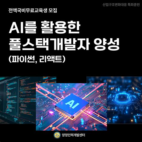 취업유망 Ai활용 풀스택파이썬 리액트 개발자 취업교육생 모집 공모전 대외활동 링커리어