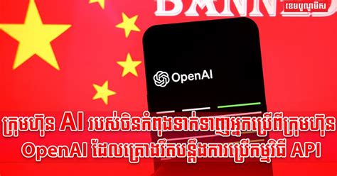 ក្រុមហ៊ុន Ai របស់ចិន កំពុងទាក់ទាញអ្នកប្រើពីក្រុមហ៊ុន Openai
