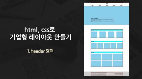 Html Css로 기업형 레이아웃 만들기 1 Header 영역 Youtube