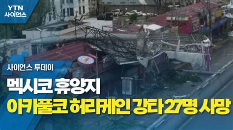 멕시코 휴양지 아카풀코 허리케인 강타 27명 사망 Ytn 사이언스 Youtube