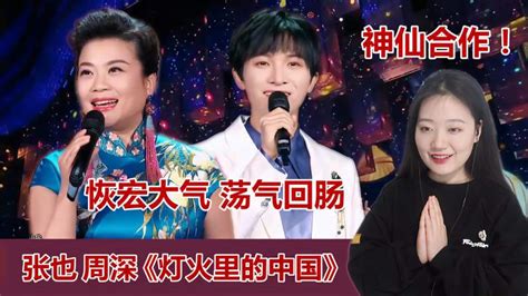 周深央视合作著名女高音张也，《灯火里的中国》唱出了春天的气息音乐流行音乐好看视频