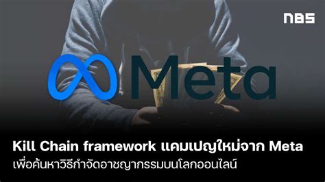 Kill Chain Framework แคมเปญใหม่จาก Meta เพื่อค้นหาวิธีกำจัดอาชญากรรมบน