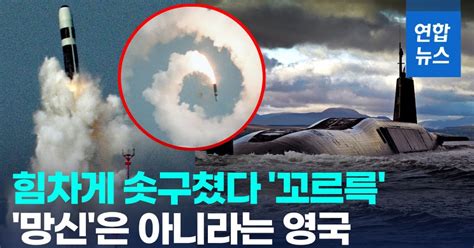 영상 고작 수m 날다 꼬르륵영 핵잠 Slbm 발사 또 실패 망신