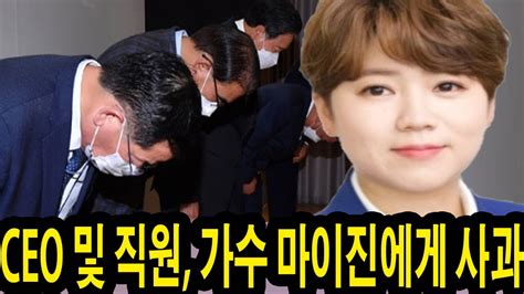 핫 대표이사와 스태프들은 수천 명의 팬들 앞에서 가수 마이진 에게 사과했다 가수 마이진 의 추석 파티 비용 전액을 부담하고 진심으로 사과 드립니다그 이유는