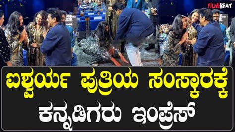ಶಿವಣ್ಣ ಕಂಡೊಡನೆ ಕಾಲಿಗೆ ಬಿದ್ದು ನಮಸ್ಕರಿಸಿದ ಐಶ್ವರ್ಯ ರೈ ಮಗಳು Video Dailymotion