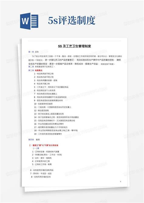 5s管理评比办法1word模板下载熊猫办公