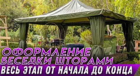Уличные шторы для беседки . Оформление беседки шторами. Как повесить ...