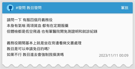 發問 教召發問 軍旅板 Dcard