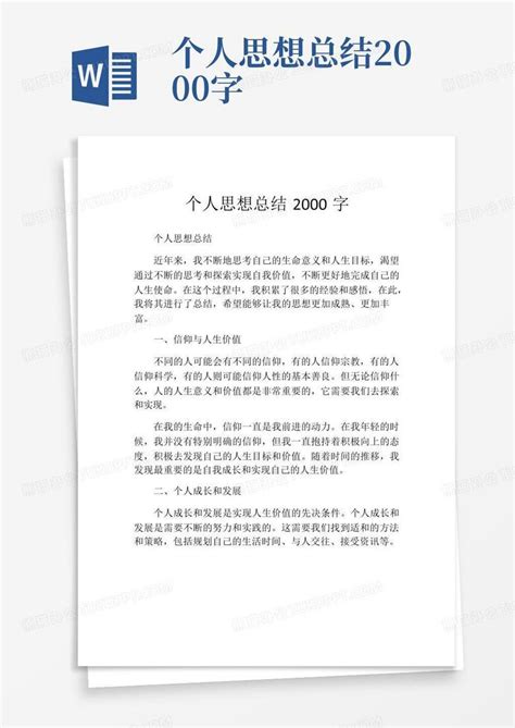 个人思想总结2000字Word模板下载 编号ljzzoxkb 熊猫办公