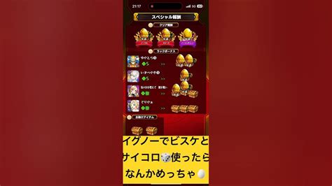イグノーでビスケとサイコロ使ったら、なんかめっちゃ金卵が？ モンスト Youtube