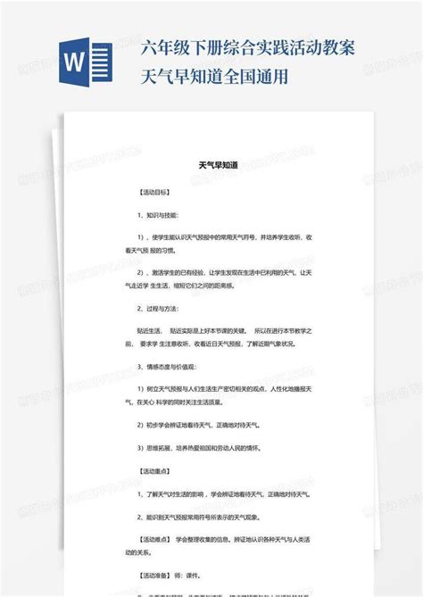 六年级下册综合实践活动教案 天气早知道全国通用 Word模板下载编号qkddepan熊猫办公