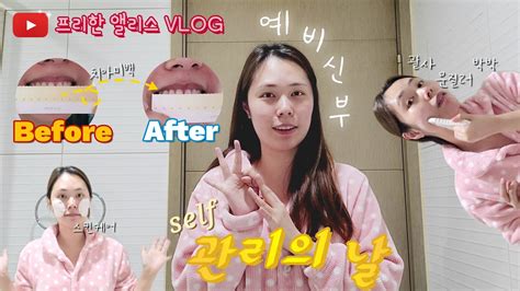 Vlog 예비 신부 관리의 날 브이로그 셀프 치아미백 피지관리 스킨케어 괄사마사지 나이트 루틴 결혼준비 4개월