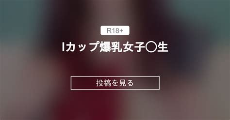 【巨乳】 Iカップ爆乳女子 生 ︎ れいあの部屋🐩🤍 れいあちゃんはiカップの投稿｜ファンティア Fantia