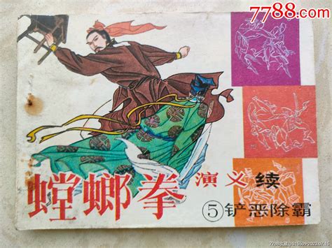 螳螂拳演义续（5）铲恶除霸连环画小人书图片欣赏收藏价格7788连环画