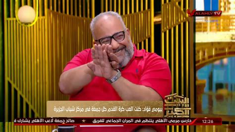اللقاء الكامل النجم بيومي فؤاد البيت الكبير Youtube