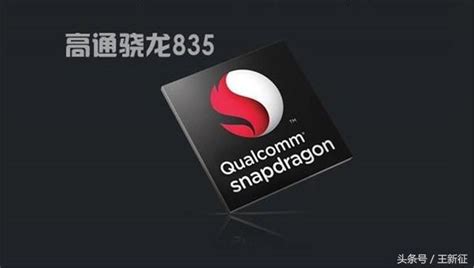 驍龍835曝出大bug：高頻重啟！三星s8和小米6躺槍 每日頭條