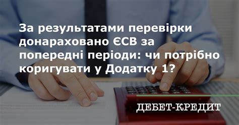 За результатами перевірки донараховано ЄСВ за попередні періоди чи потрібно коригувати у Додатку 1