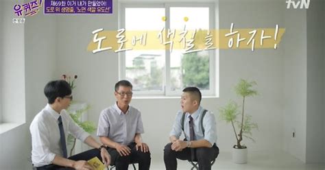 유퀴즈 윤석덕 차장 노면 색깔 유도선 개발 계기 사망 사고 내 책임 같아