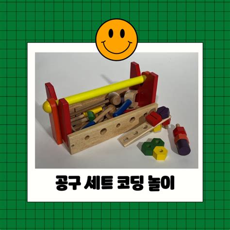 5 공구 세트 코딩 놀이 파이썬 코드