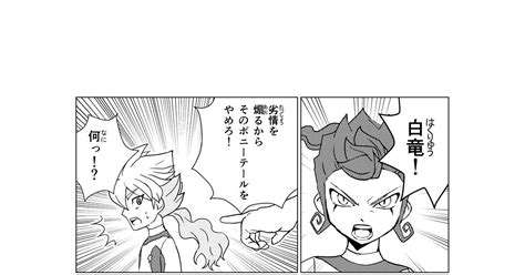 イナゴ 腐 京白 一般人のマンガ 白竜 剣城京介 京白 Pixiv