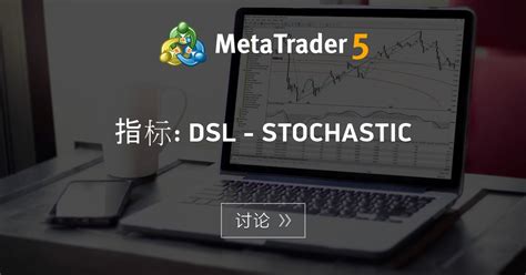 指标 Dsl Stochastic 文章，程序库评论 Mql5 算法交易论坛