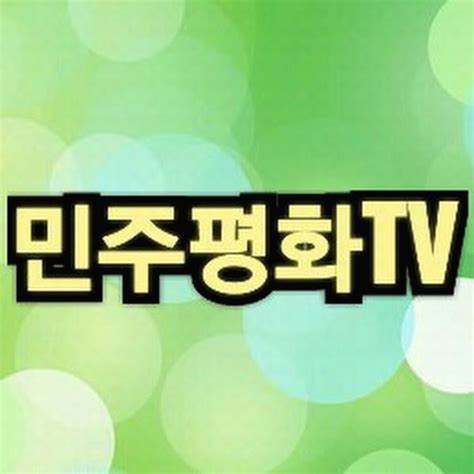 민주평화뉴스 舊인동초tv 민주평화뉴스 舊인동초tv