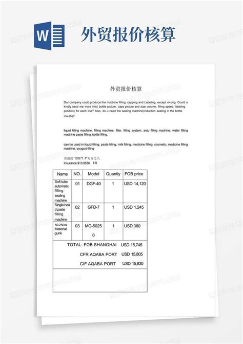 外贸报价核算word模板下载编号lxvegkrp熊猫办公