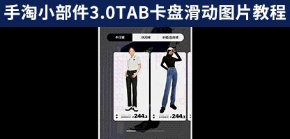 手淘LiveCard小部件多样式TAB卡盘图片滑动模块教程 支持联动切换 LiveCard小部件模块教程