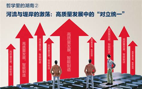 哲学里的湖南丨湖南发展的“思辨三章”时政要闻湖南频道红网