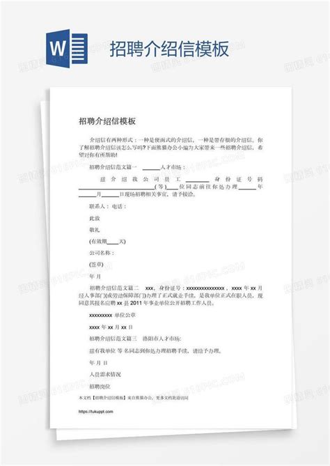 招聘介绍信模板word模板免费下载编号18naeer71图精灵