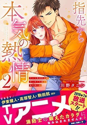 指先から本気の熱情~チャラ男消防士はまっすぐな目で私を抱いた~2 Clair Tl Comics／川野タニシ、発行 メルカリshops