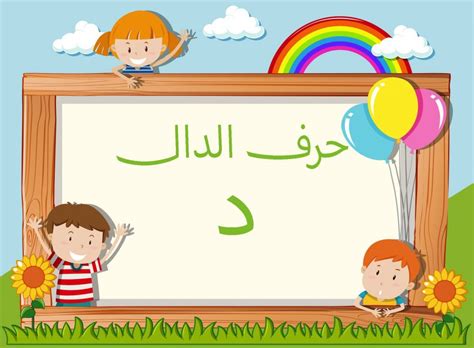 مجموعة كلمات بحرف الدال لتعليم الأطفال