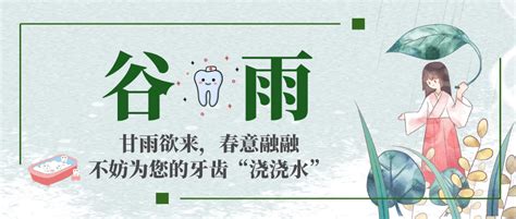 节气小贴士甘雨欲来春意融融不妨为您的牙齿浇浇水 抛光 Grain 表面