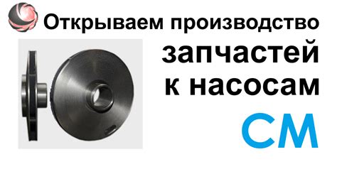 Рабочие колеса к насосам СМ