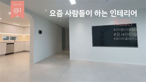 1 요즘 사람들이 하는 인테리어 Youtube
