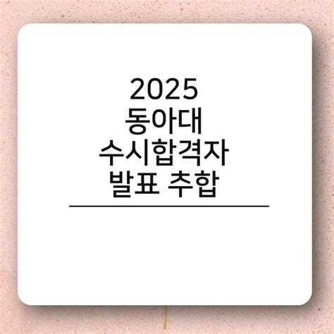 2025 동아대수시 발표 합격자 최초예비추합 일정 동아대학교 1차 2차 3차 4차시간 번호미충원 추가합격 경쟁률 문서등록포기