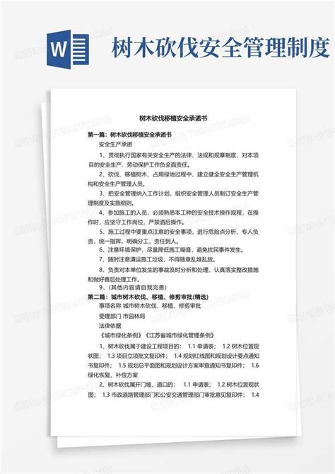 树木砍伐移植安全承诺书Word模板下载 编号lopjrxav 熊猫办公