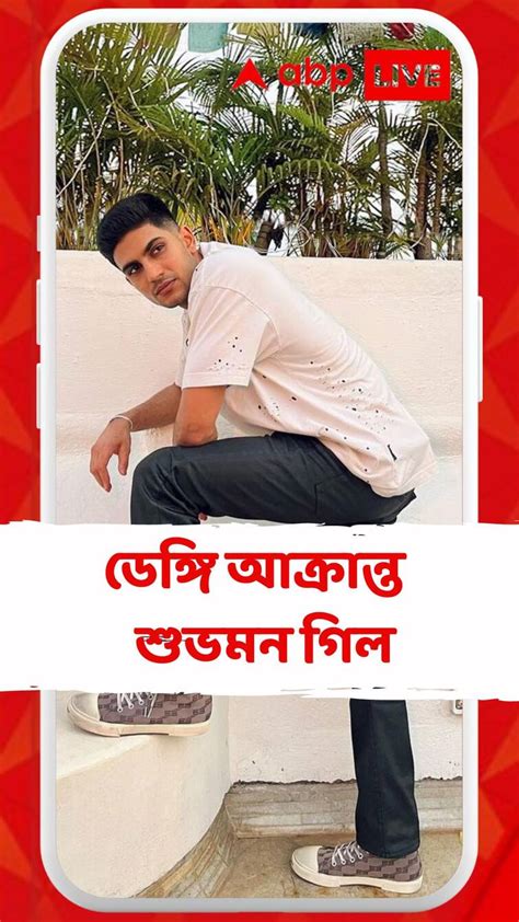 Shubman Gill ডেঙ্গি আক্রান্ত তারকা ওপেনার শুভমন গিল Star Opener