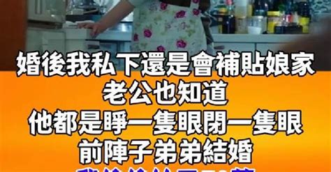 婚後我私下還是會補貼娘家，老公也知道，他都是睜一隻眼閉一隻眼就過去了。前陣子弟弟結婚「我偷偷給了50萬」我媽很高興，回家後女兒「對我說一話」我