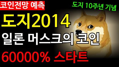 도지2014코인 도지코인 그때 그대로 10년만에 다시한번 폭등 노려본다 Youtube