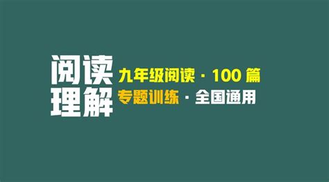 少明老师：九年级阅读理解100篇及答案！初三阅读理解100篇 知乎
