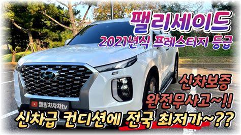 2021년식 팰리세이드 프레스티지 등급 신차보증완전무사고빵빵한옵션 웰빙차차차tv 팰리세이드 중고차 Suv 중고차 Youtube
