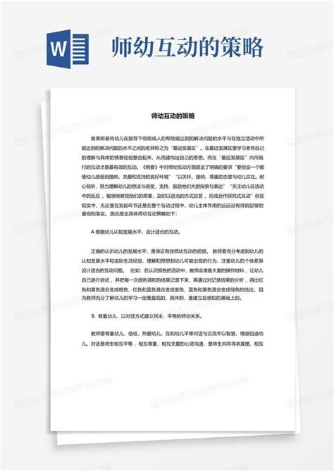 师幼互动的策略Word模板下载 编号qgerrjew 熊猫办公